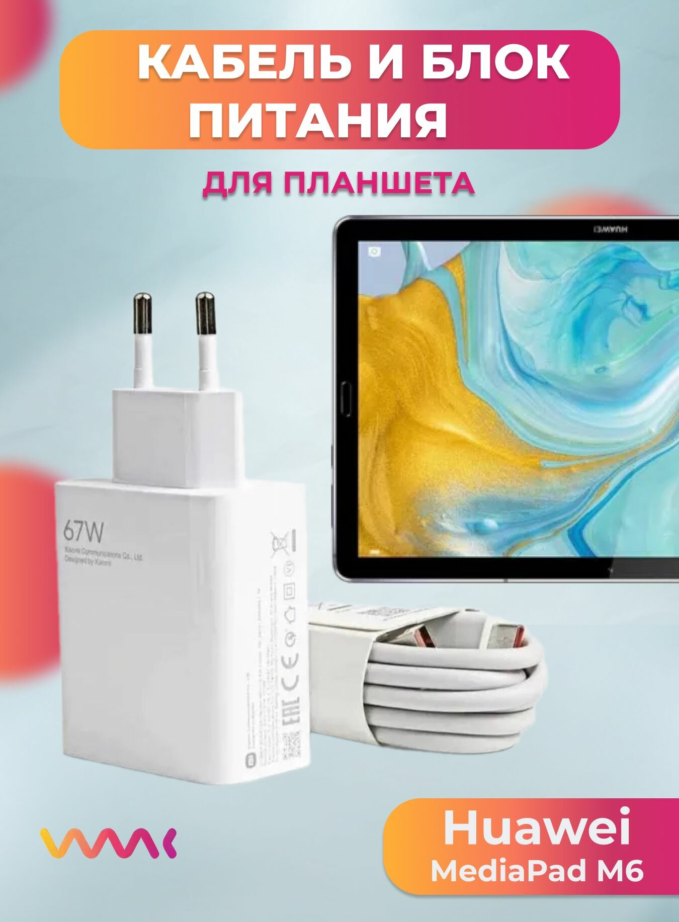 Комплект зарядного устройства (зарядка) для Huawei MediaPad M6 блок питания (адаптер) и кабель (провод).