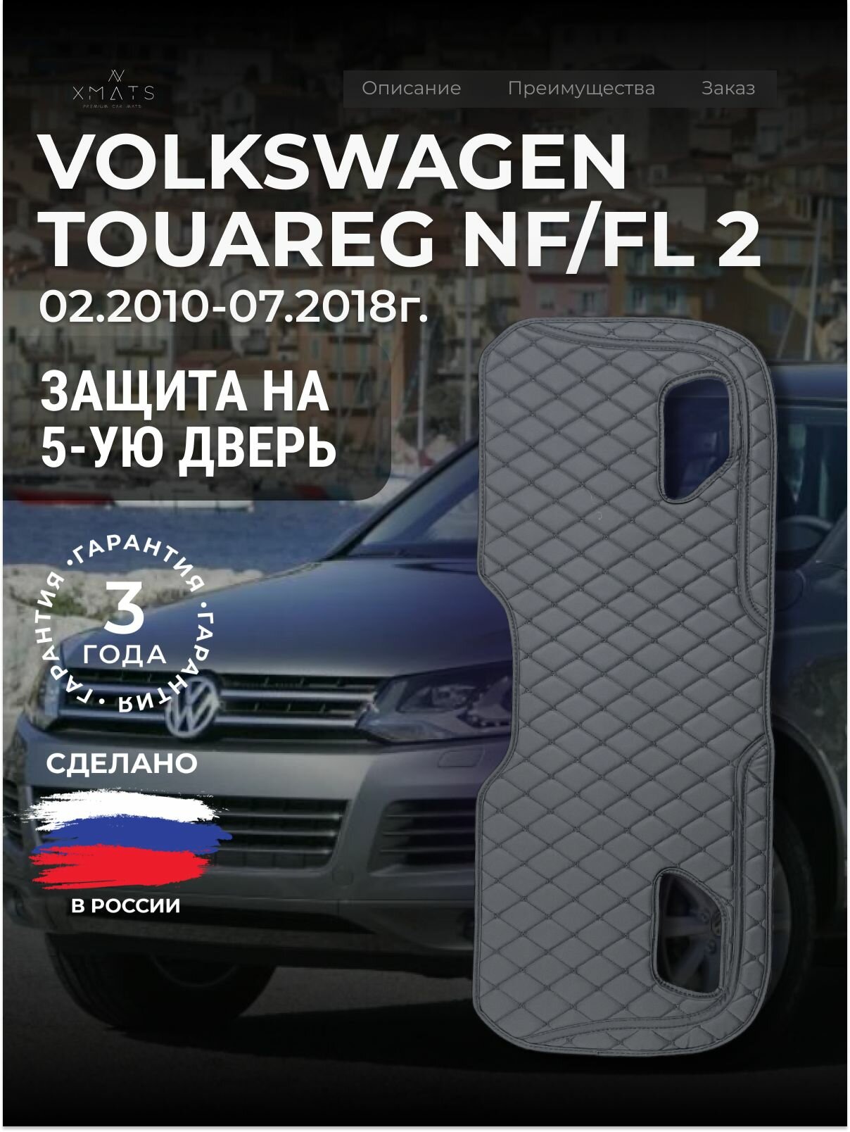 Защита на пятую дверь Volkswagen Touareg NF / FL (2 п-е, 02.2010-2018г.) / Коврик в багажник на пятую дверь Фольксваген Туарег