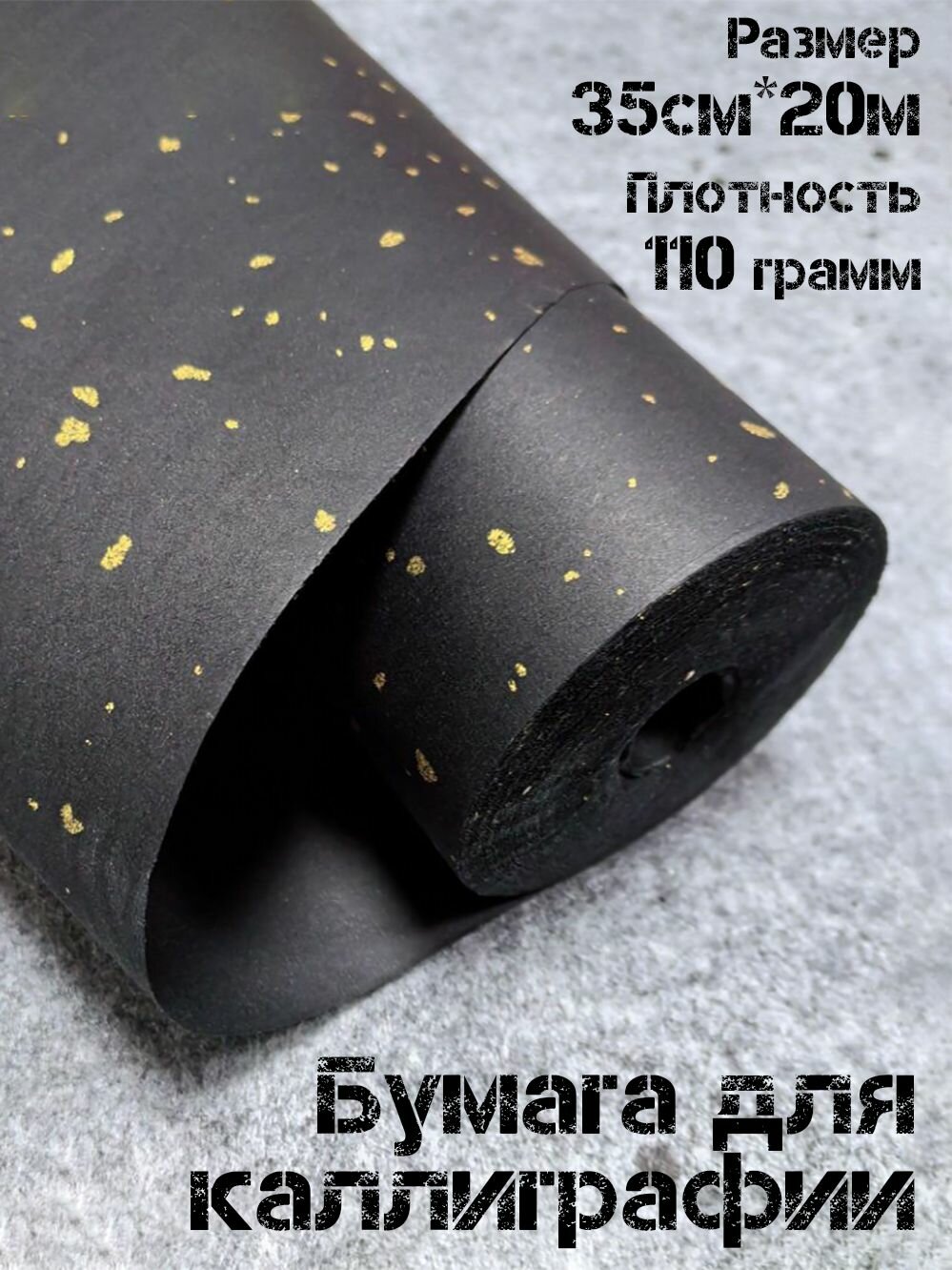 Бумага для каллиграфии рисовая в рулоне, 35 см х 20 м, 110 г/м2, Бумага для рисования