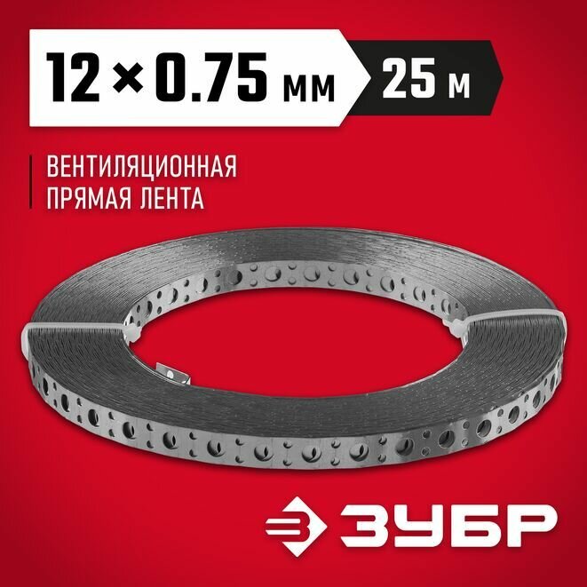 Перфорированная вентиляционная лента прямая, ЗУБР ПВЛ, 12 x 0.75 мм, 25 м, цинк