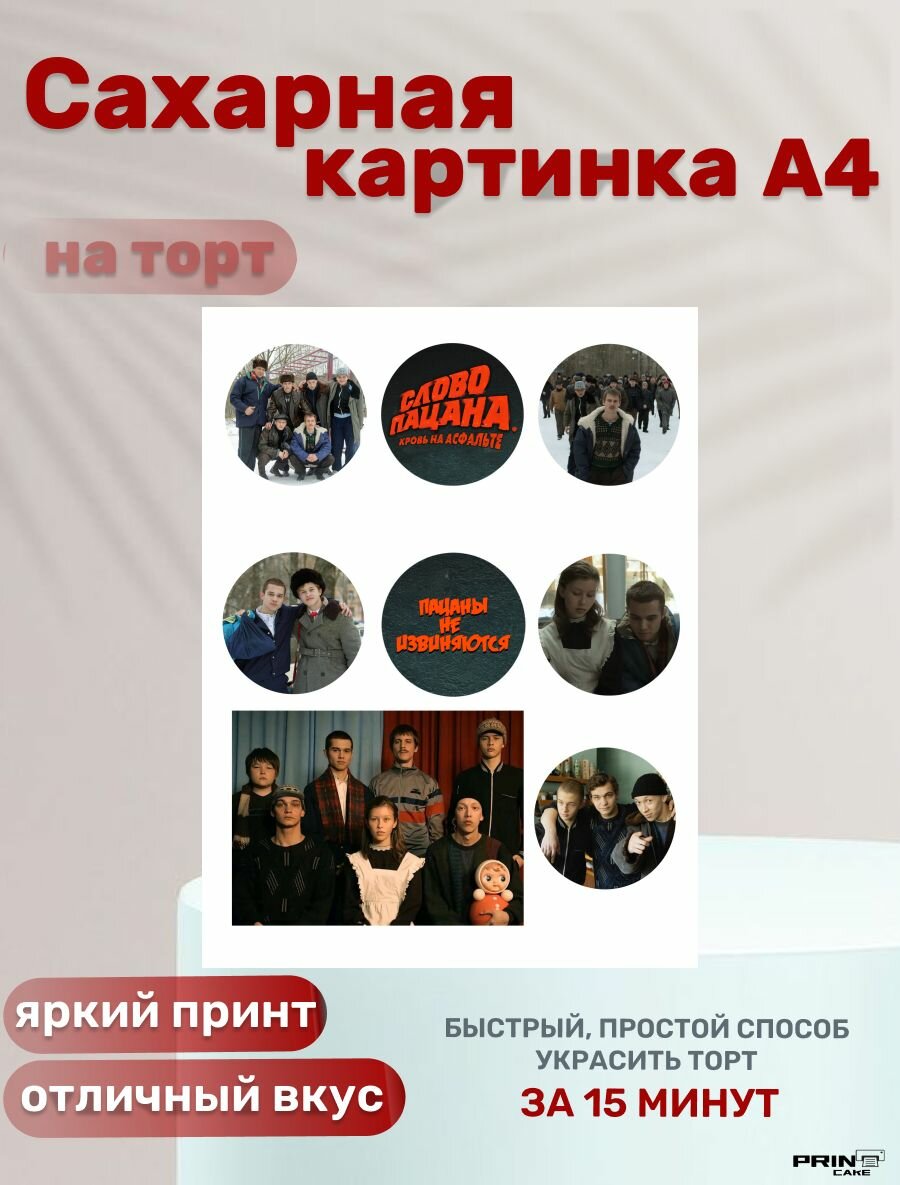 Сахарная картинка для торта "Слово пацана" парню, мужчине, сыну на день рождения. Декор для выпечки, украшения для торта.