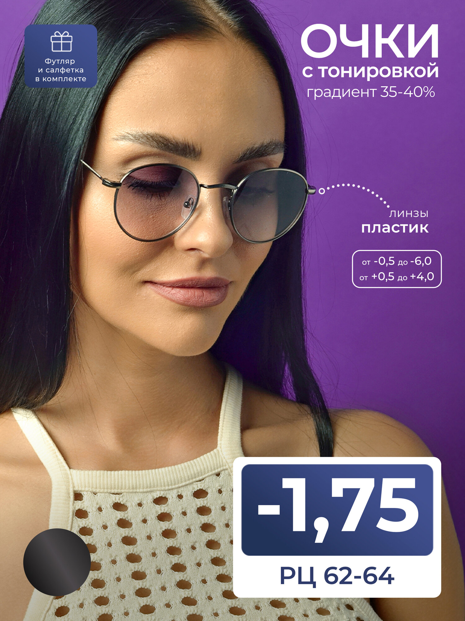 Круглые очки с тонировкой (-1.75) FABIA MONTI 8965, цвет черный, с футляром, стигматические, РЦ 62-64