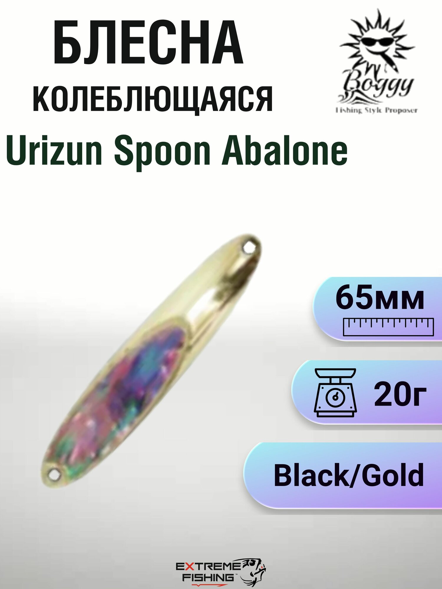 Блесна Boggy Urizun Spoon Abalone, Black/Gold, 20г