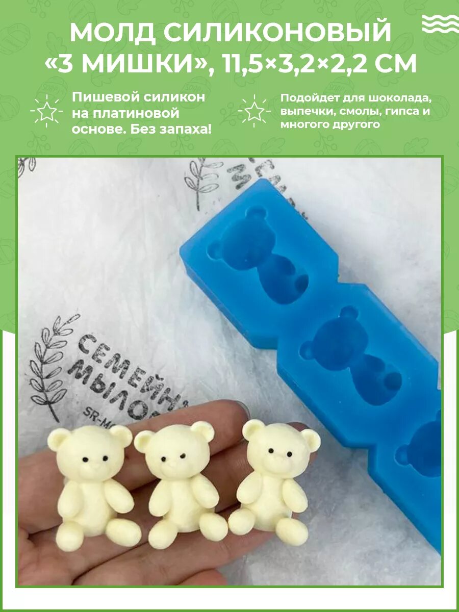 Силиконовая форма / молд для рукоделия, шоколада - 3 мишки