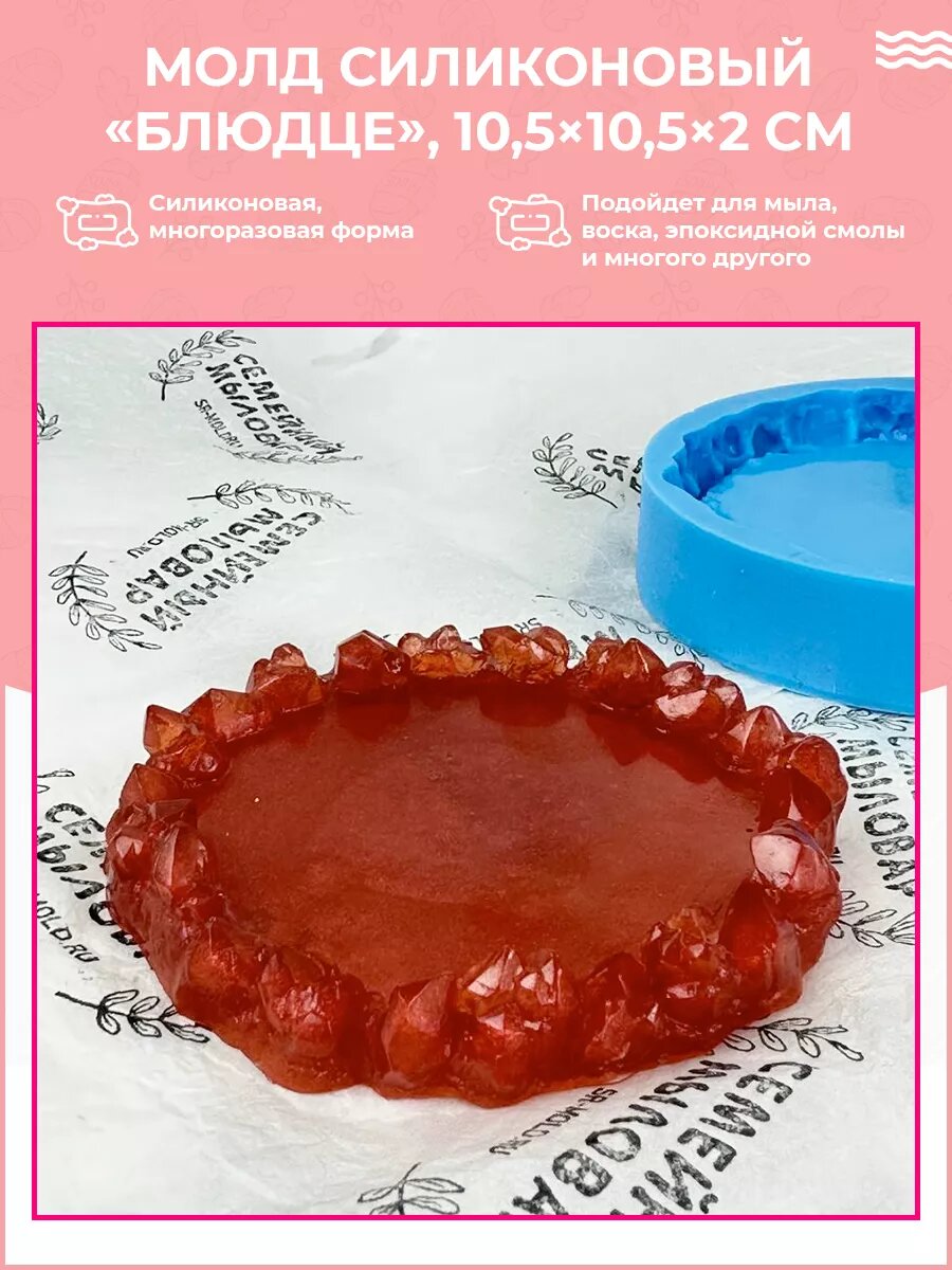 Силиконовая форма / молд блюдце с кристаллами для гипса
