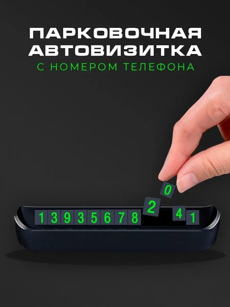 Табличка для номера телефона (Автовизитка)