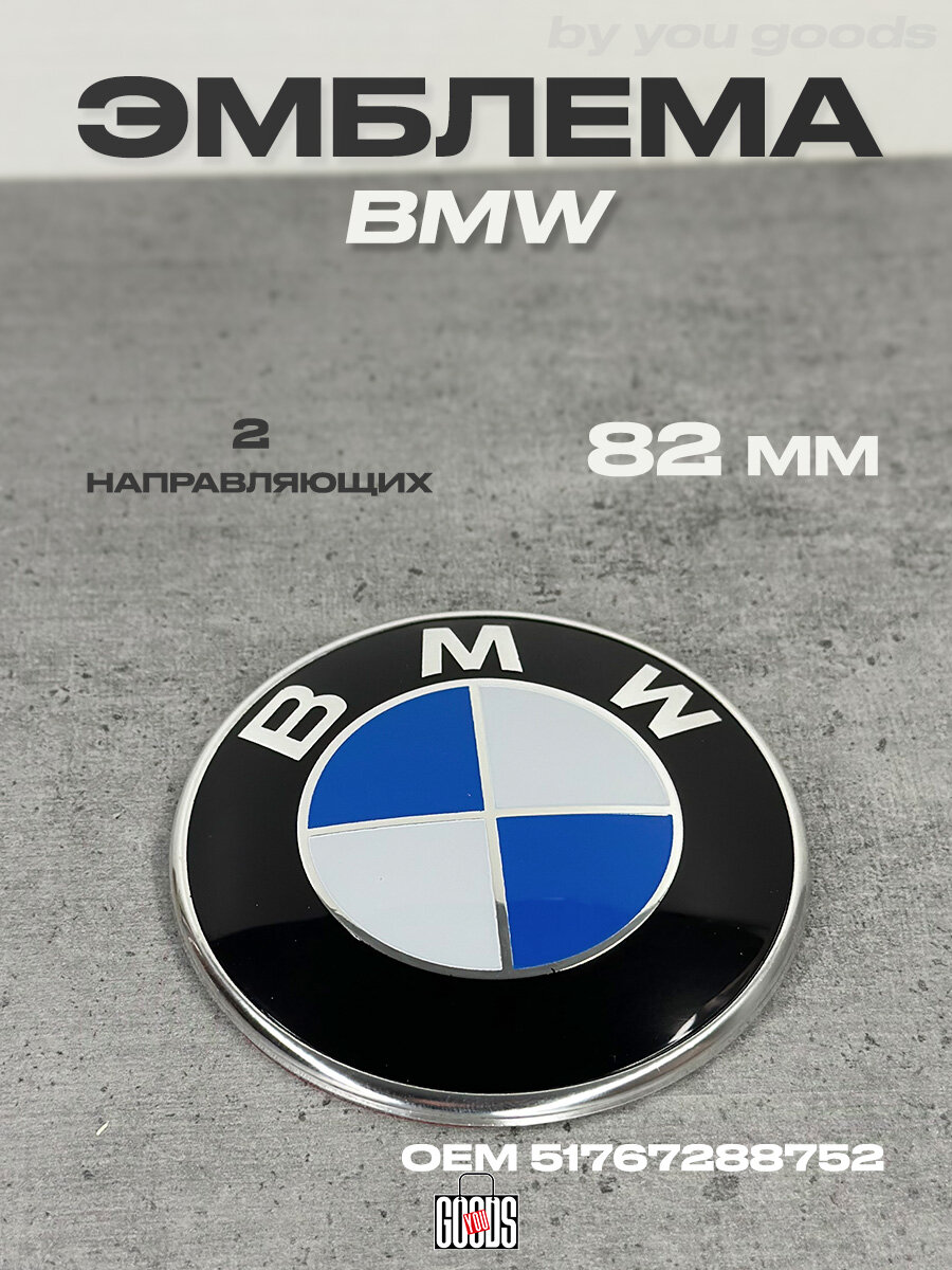 Эмблема, шильдик БМВ 82 мм F10 под 2 направляющие 51147057794