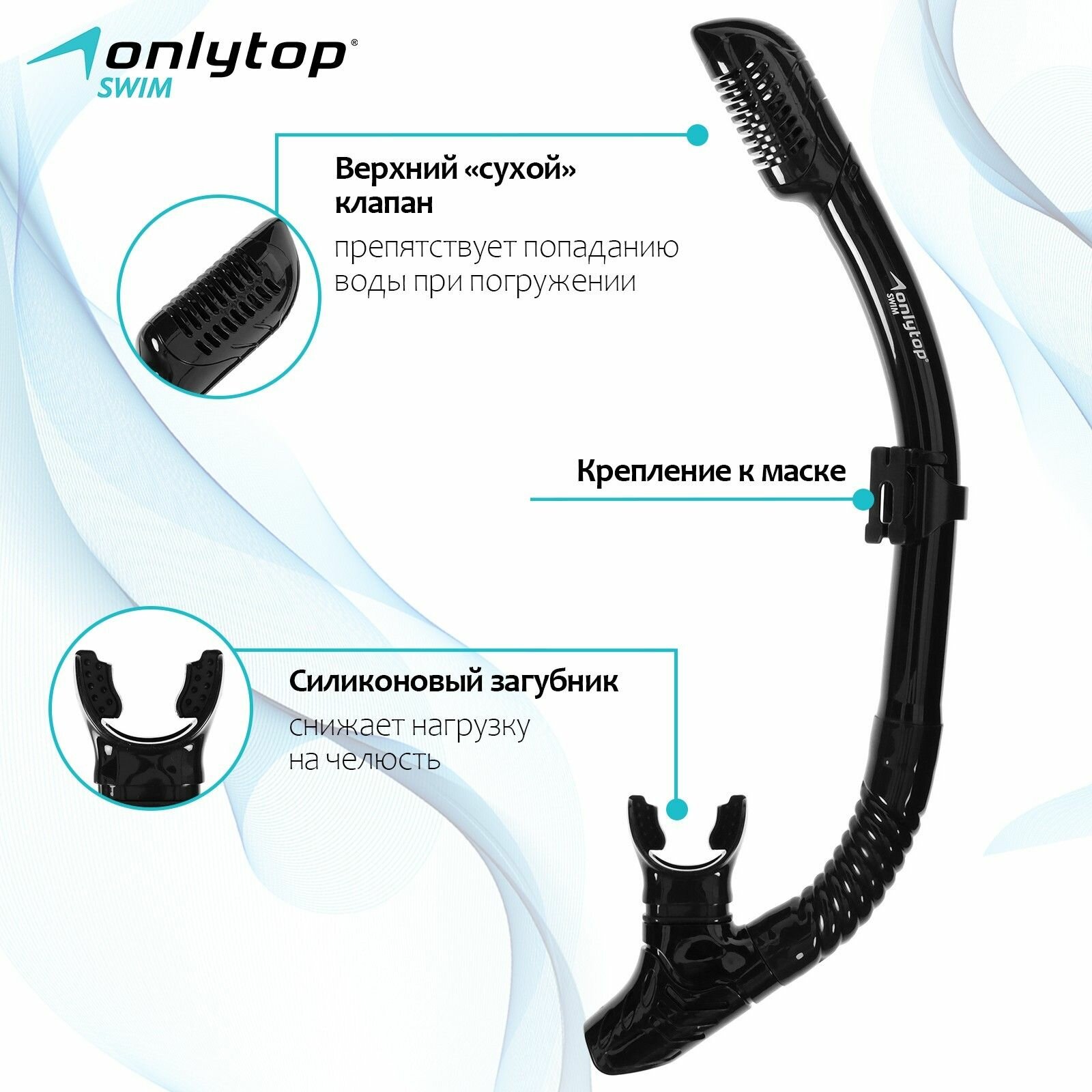 Трубка для снорклинга ONLYTOP , для взрослых , цвет черный