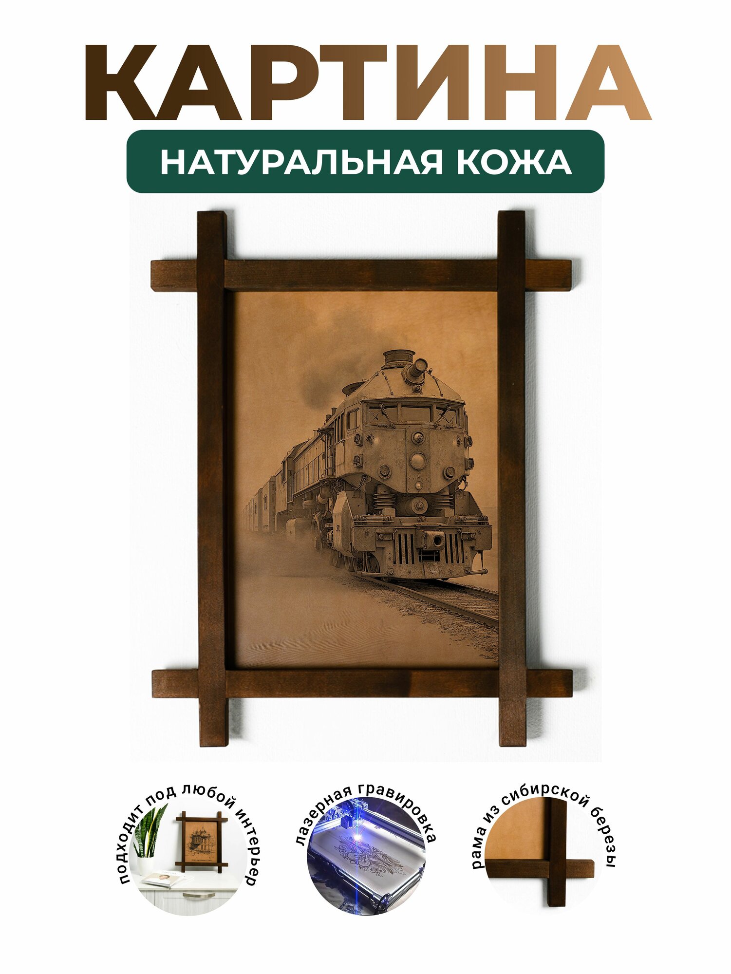 Картина интерьерная, натуральная кожа, "Ржавый поезд", в деревянной раме, BoomGift