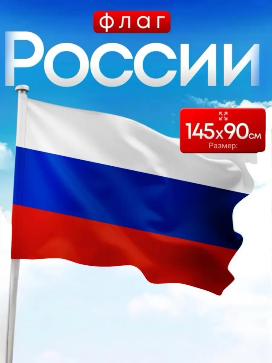 Флаг РФ 90*145