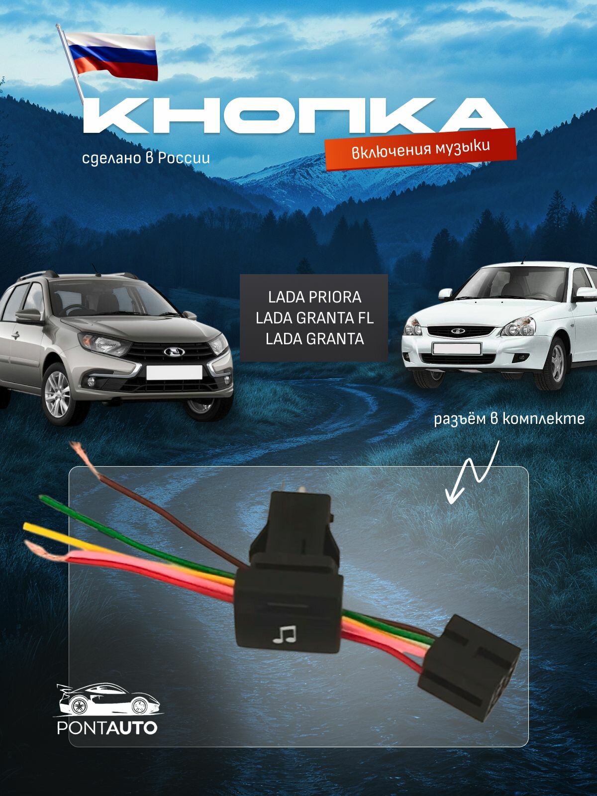 Кнопка включения музыки для а/м Lada PRIORA/Лада Приора, GRANTA/Гранта, Калина-2, Датсун, GRANTA FL с разъемом (оранжевый индикатор, белая подсветка)