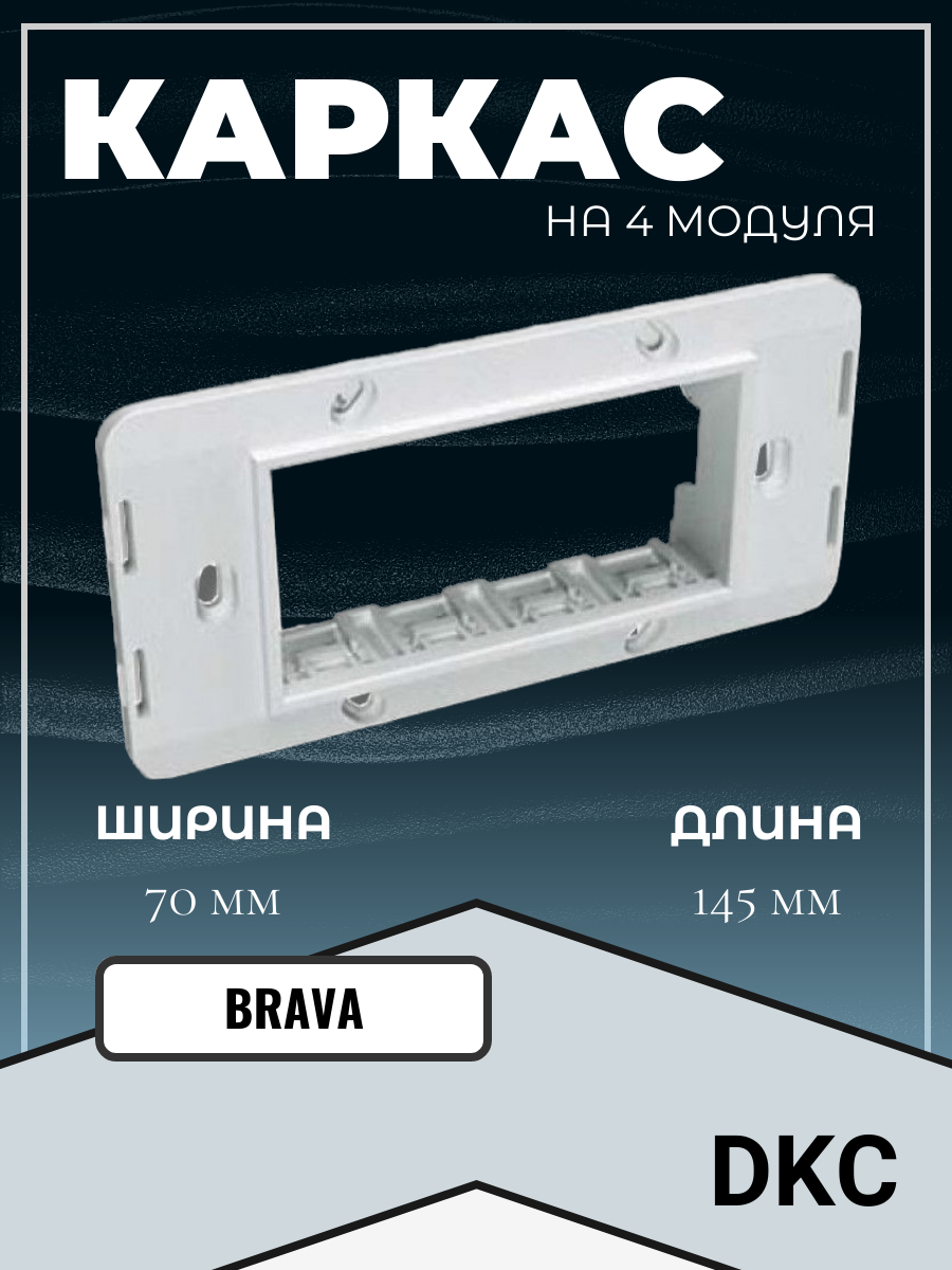 Каркас BRAVA 4 поста 4 модуля белый (75021W) 1шт