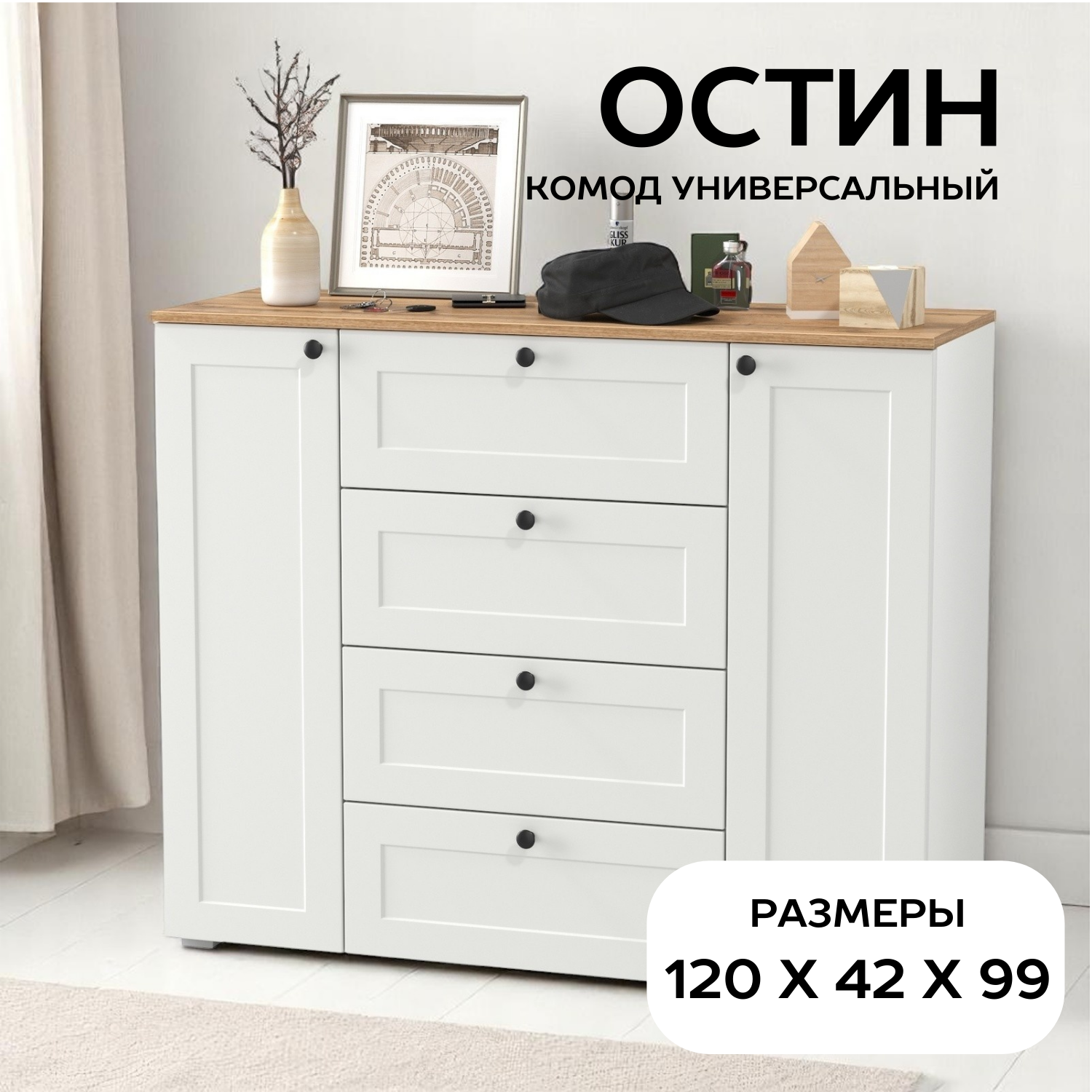 Комод для одежды Mobi Остин 16.221 с ящиками и дверьми, 4 ящика, 120х42х100 см, цвет белый шагрень/дуб крафт золотой