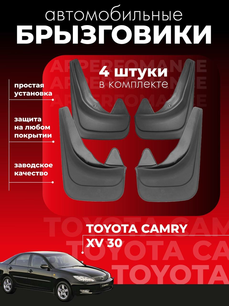 Комплект брызговиков для Тойота Камри 5 Toyota Camry 5 (XV30) 2001-2006 универсальные