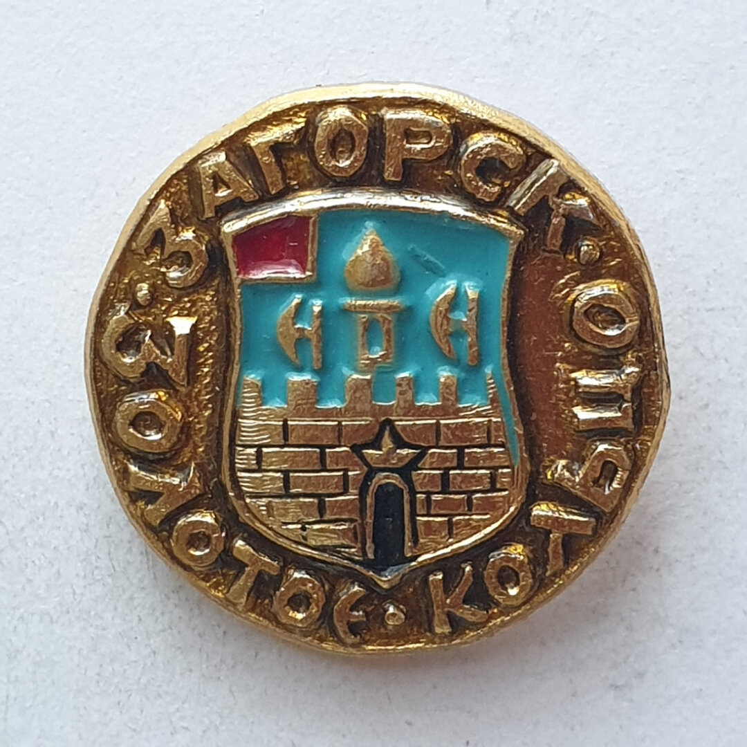 Значок "Золотое кольцо. Загорск", СССР