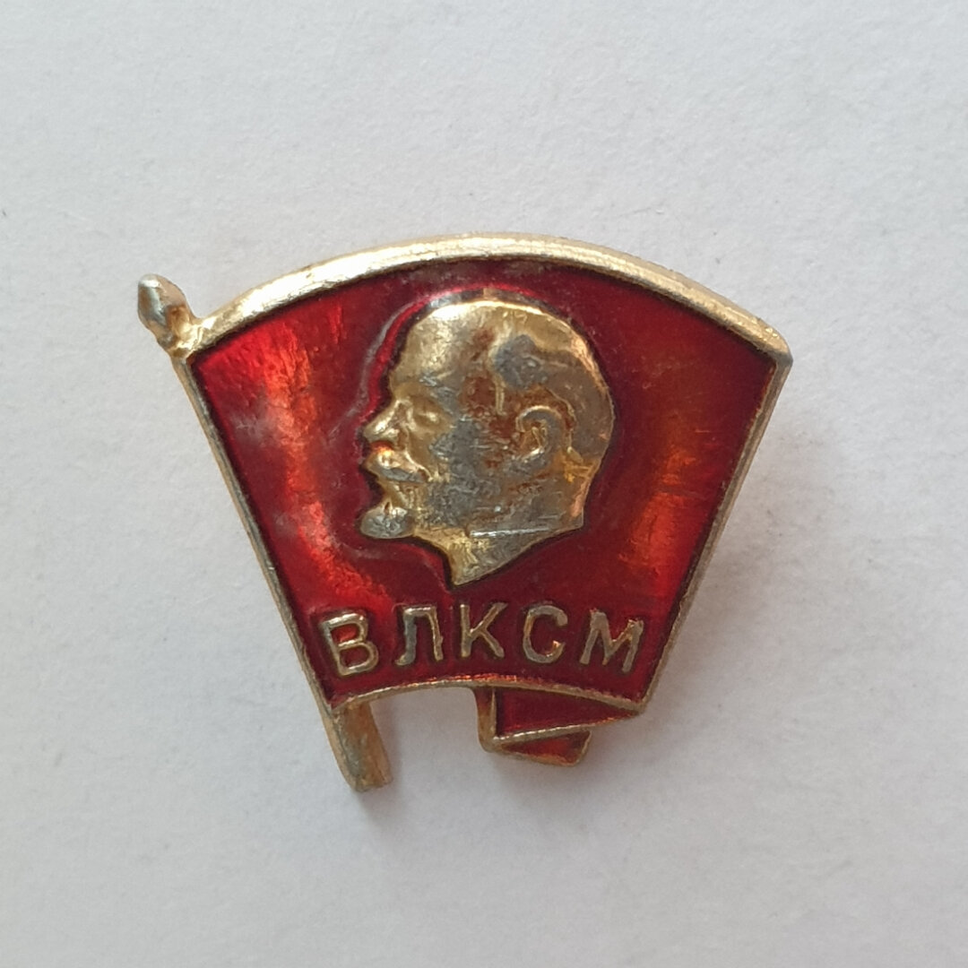 Значок "влксм", СССР