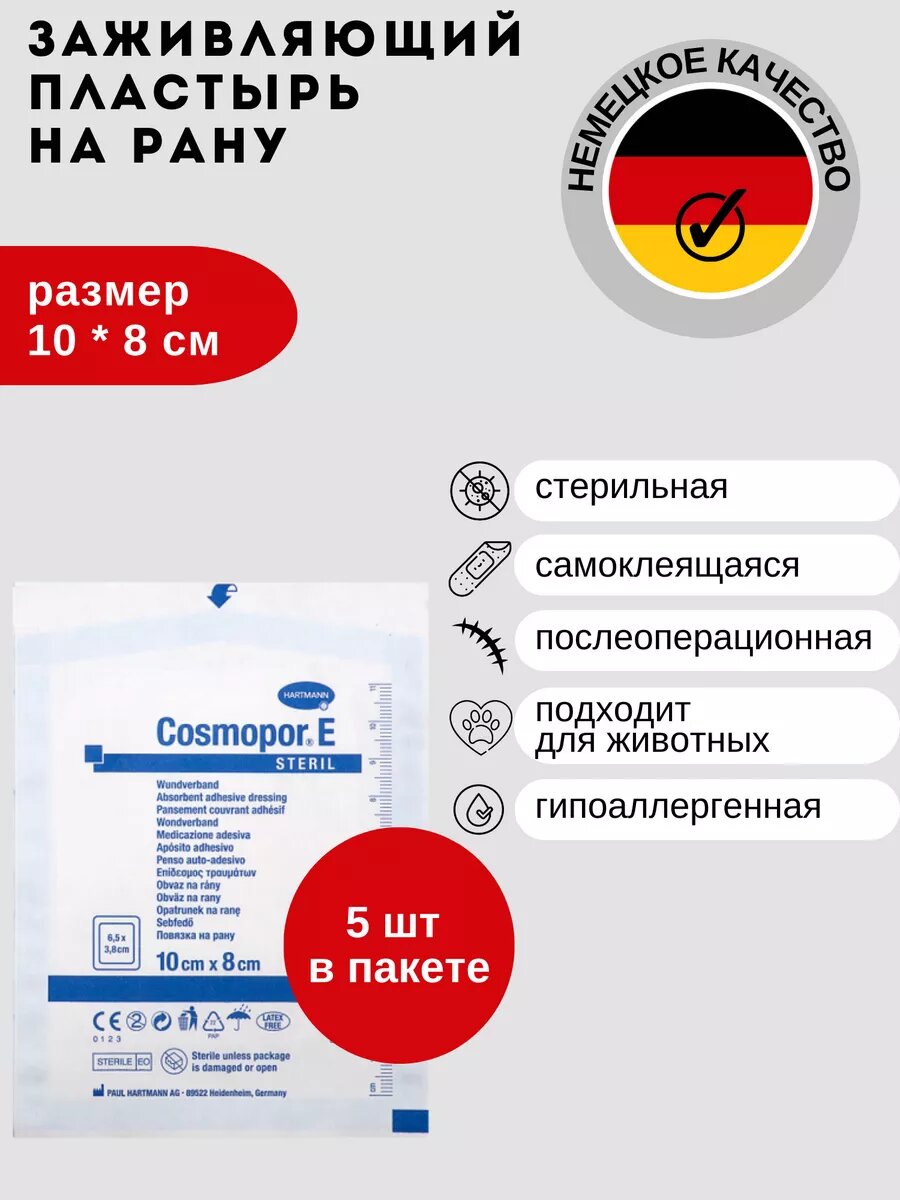 Пластырь-повязка Hartmann Космопор E, послеоперационный, гипоаллергенный, 10x8 см