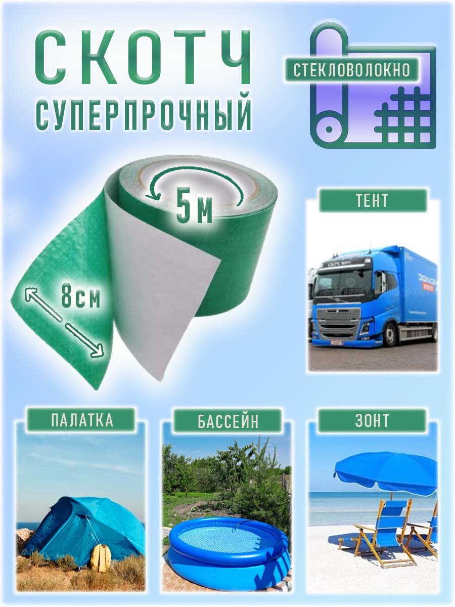 Скотч для ремонта тентов, палаток, бассейнов, стекловолокно, 8см х 5м, зеленый