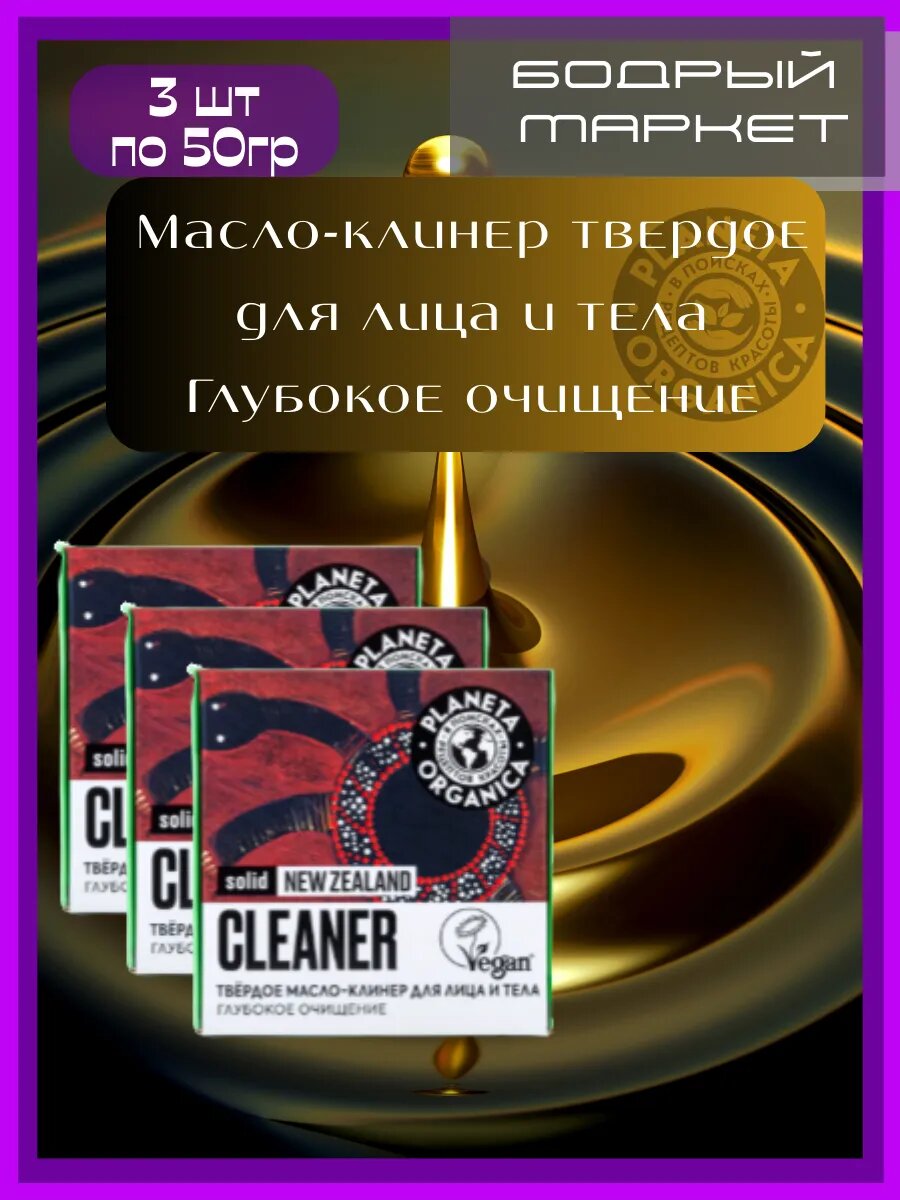 Твердое масло-клинер для лица и тела 3шт по 50г
