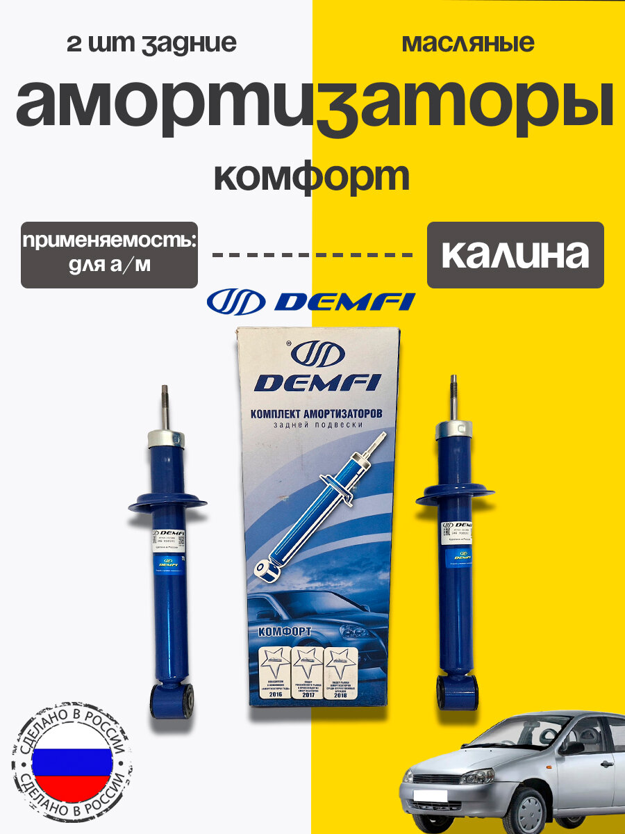 Амортизаторы задние 2шт для масло DEMFI Комфорт