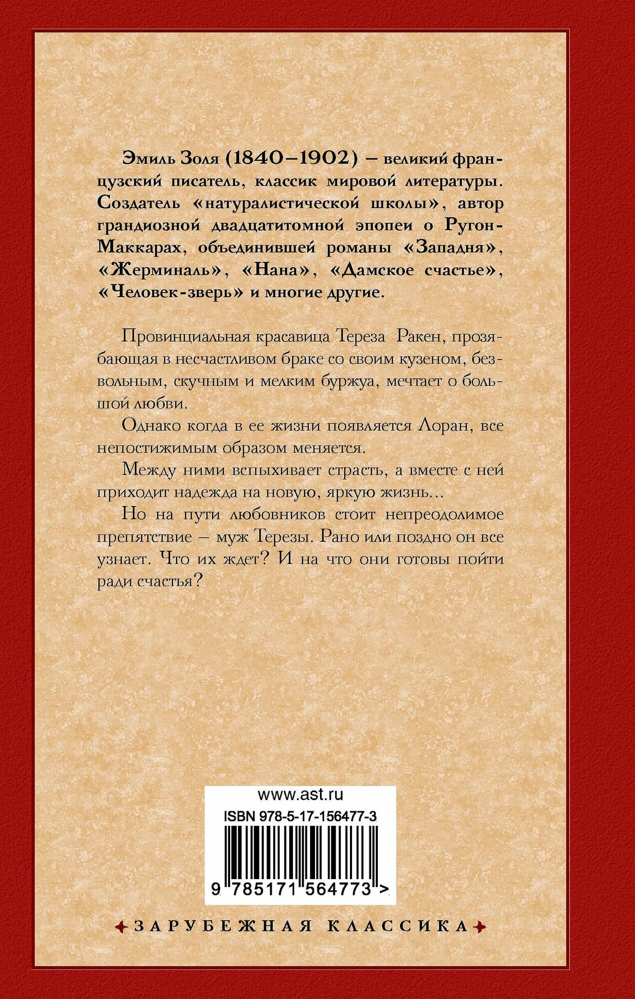 Тереза Ракен — фото 1