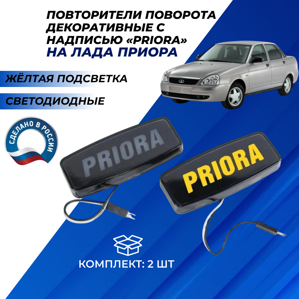Декоративные заглушки поворотников диодные с надписью Priora, желтая подсветка
