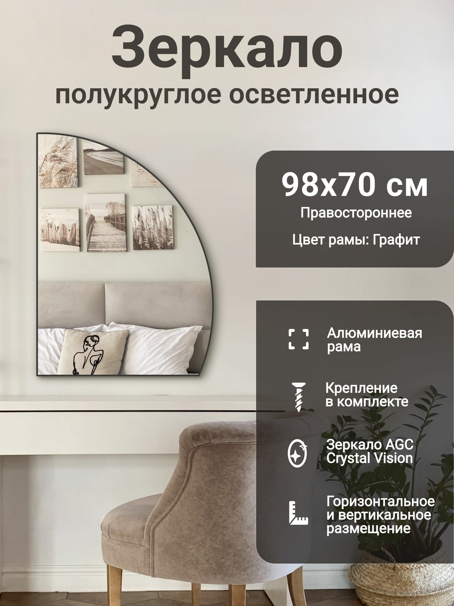 Зеркало полукруглое 98х70 см правое AGC CrystalVision алюминиевая рама Графит без подсветки большое интерьерное настенное