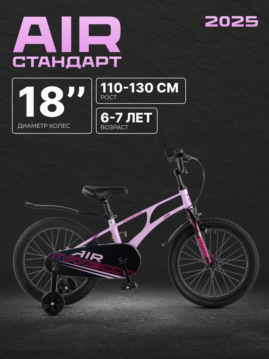 Велосипед детский двухколесный Maxiscoo AIR Стандарт 18" (2025) MSC-A1843