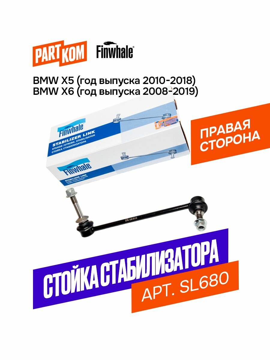 Стойка стабилизатора передняя правая для а/м BMW X5 (E70), X6 (E71, E72), Finwhale SL680
