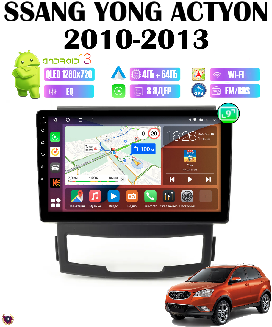 Магнитола для Ssang Yong Actyon (2010-2013), 4/64 GB, Android 13, Bluetooth, WiFi, CarPlay, GPS, 8 ядер процессор + переходная рамка