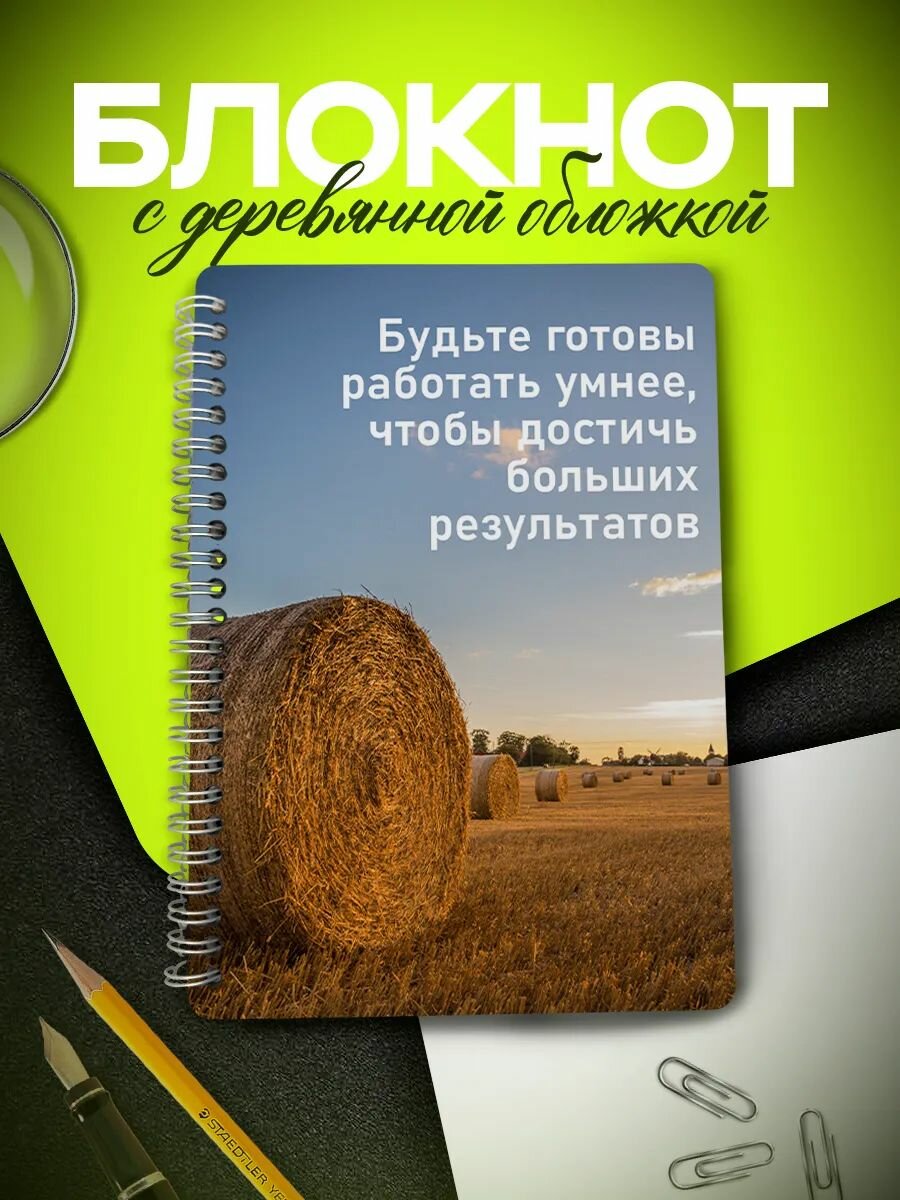 Блокнот для записей аффирмации Будьте готовы работать умнее