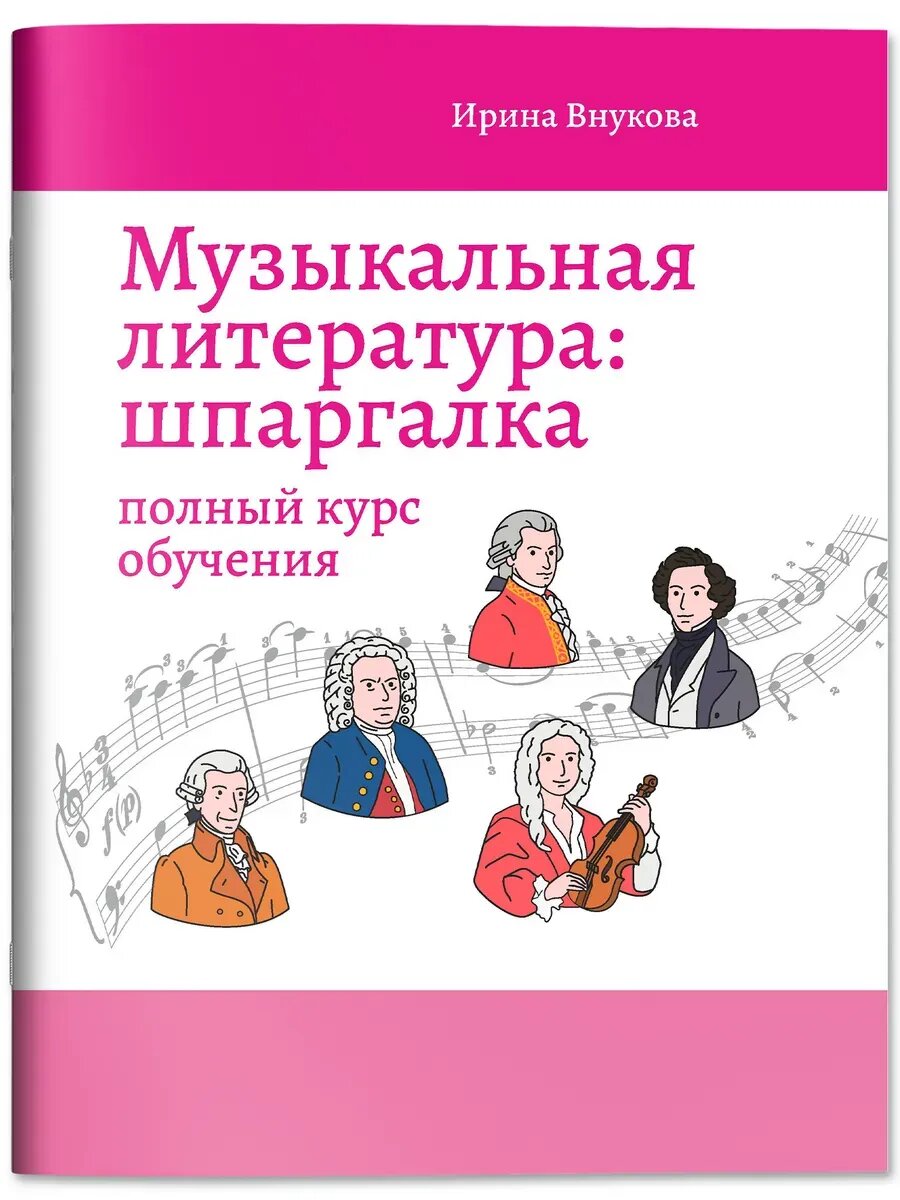 Ирина Внукова. Музыкальная литература. Шпаргалка. Полный курс обучения