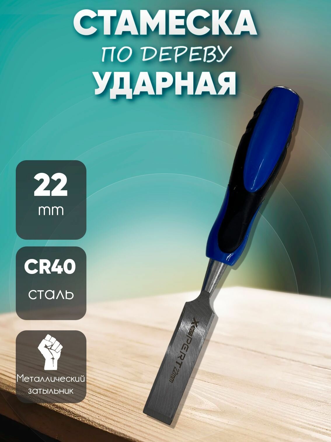 Стамеска по дереву, плоская, косой профиль, каучуковая рукоятка