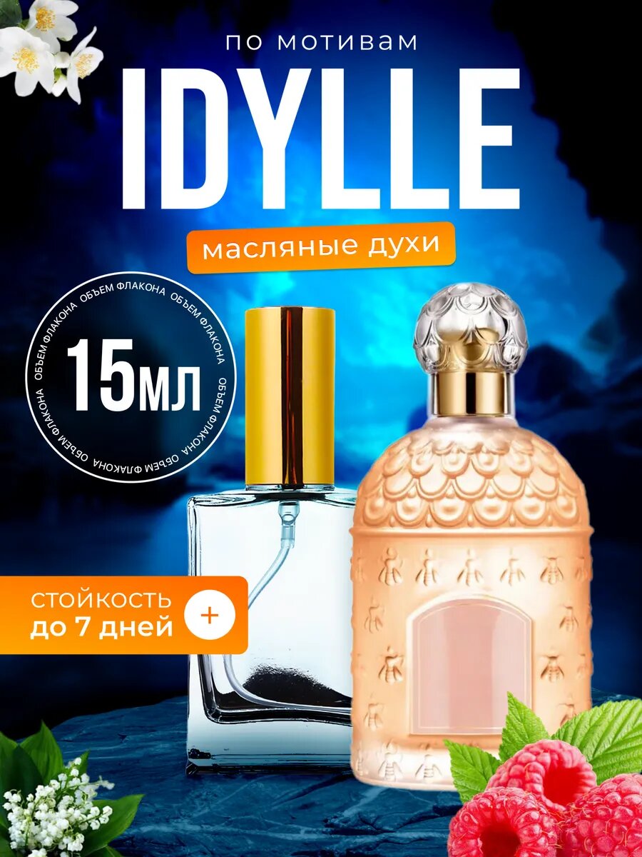 Духи масляные по мотивам Idylle Герлен Идиль парфюм женские стойкие