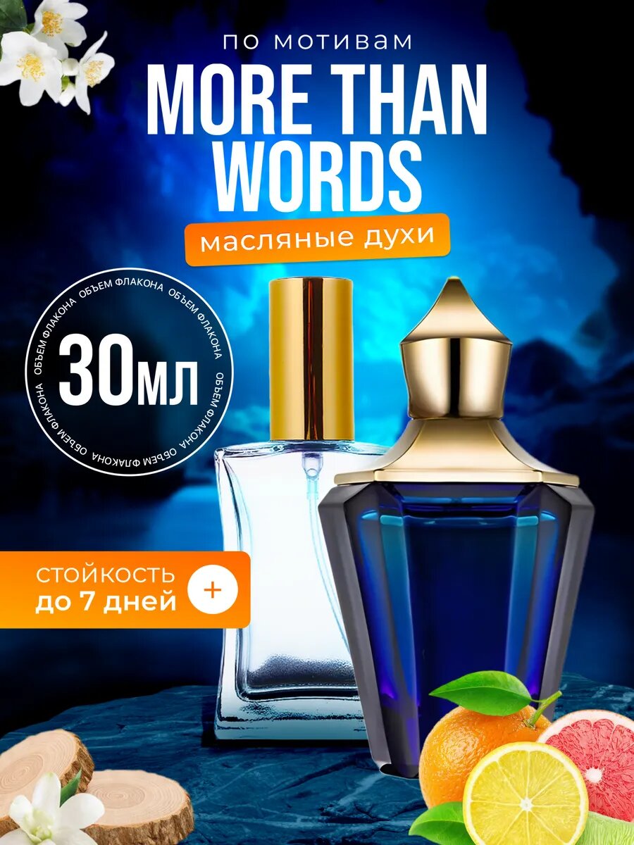 Духи масляные по мотивам More Than Words Ксерджофф Больше Чем слова парфюм стойкие