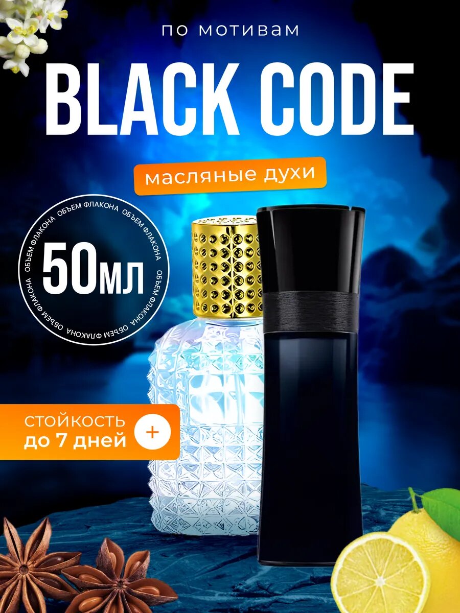 Духи масляные по мотивам Code Black Джоржио Армани Код Черный парфюм мужские стойкие