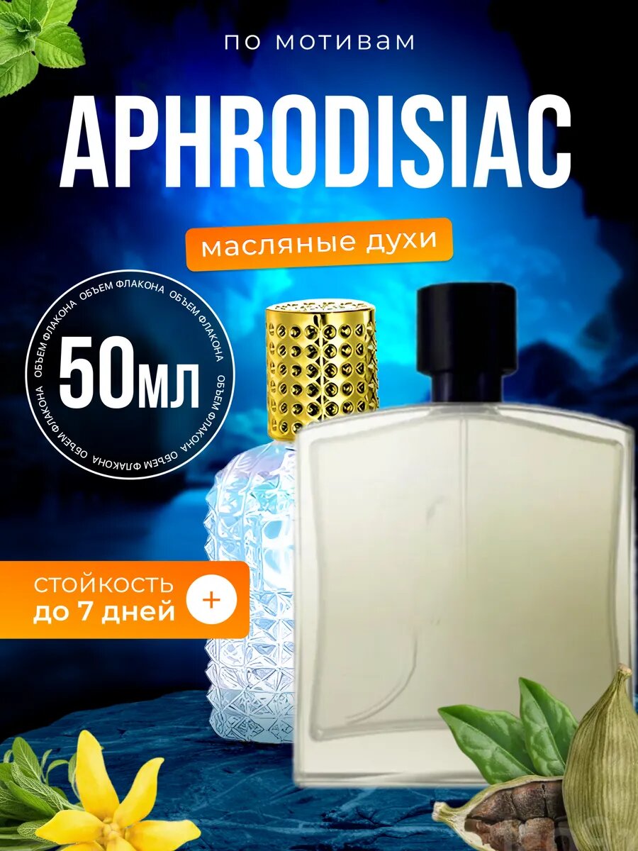 Духи масляные по мотивам Aphrodisiac Рикардо Верон Афродизиак парфюм мужские стойкие
