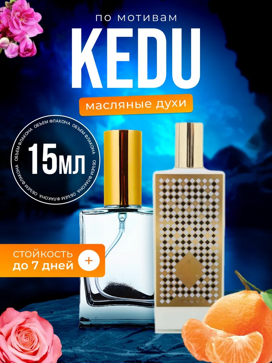 Духи масляные по мотивам Kedu Мемо Кеду парфюм мужские женские стойкие