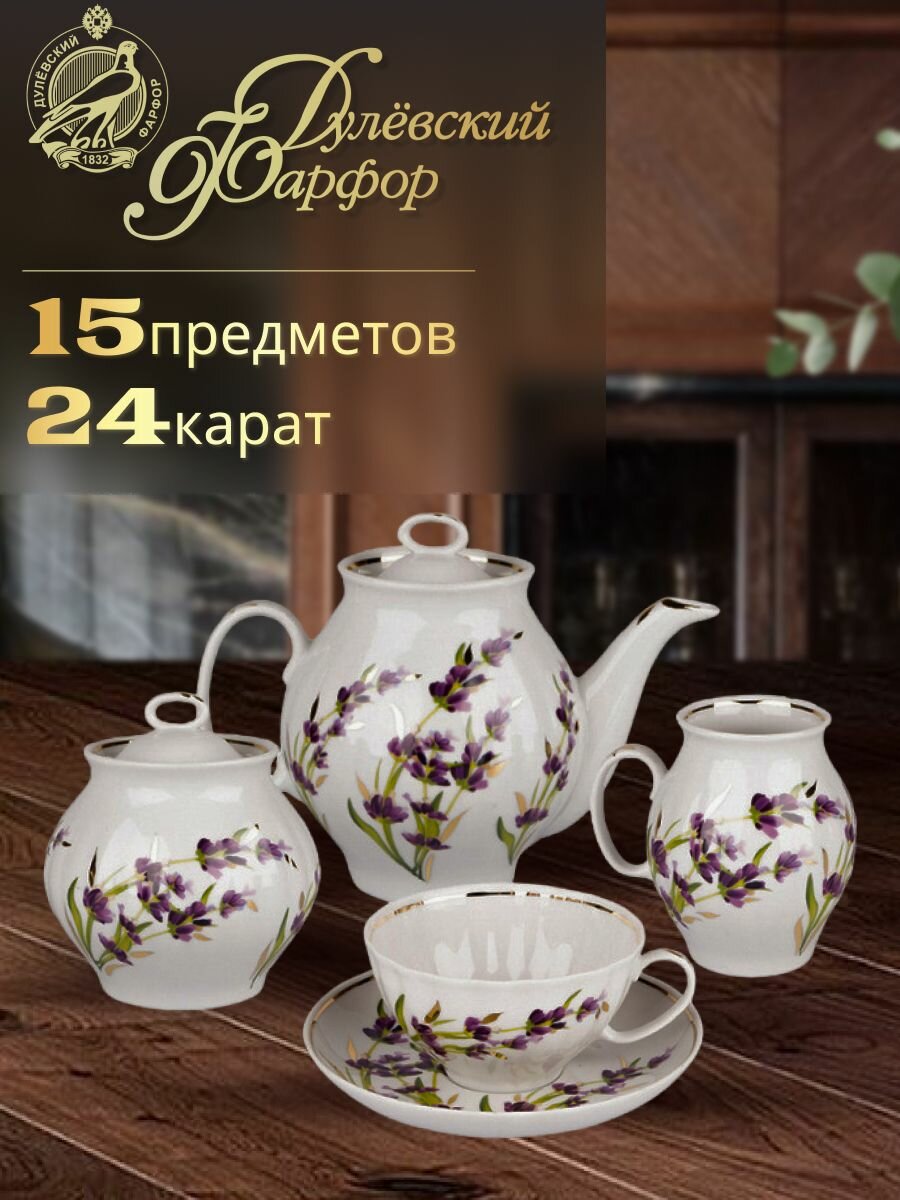 Сервиз чайный, 15 предметов на 6 персон, 240мл. Форма "Белый лебедь", рисунок "Лаванда". Фарфор. Дулёвский фарфоровый завод ДФЗ.