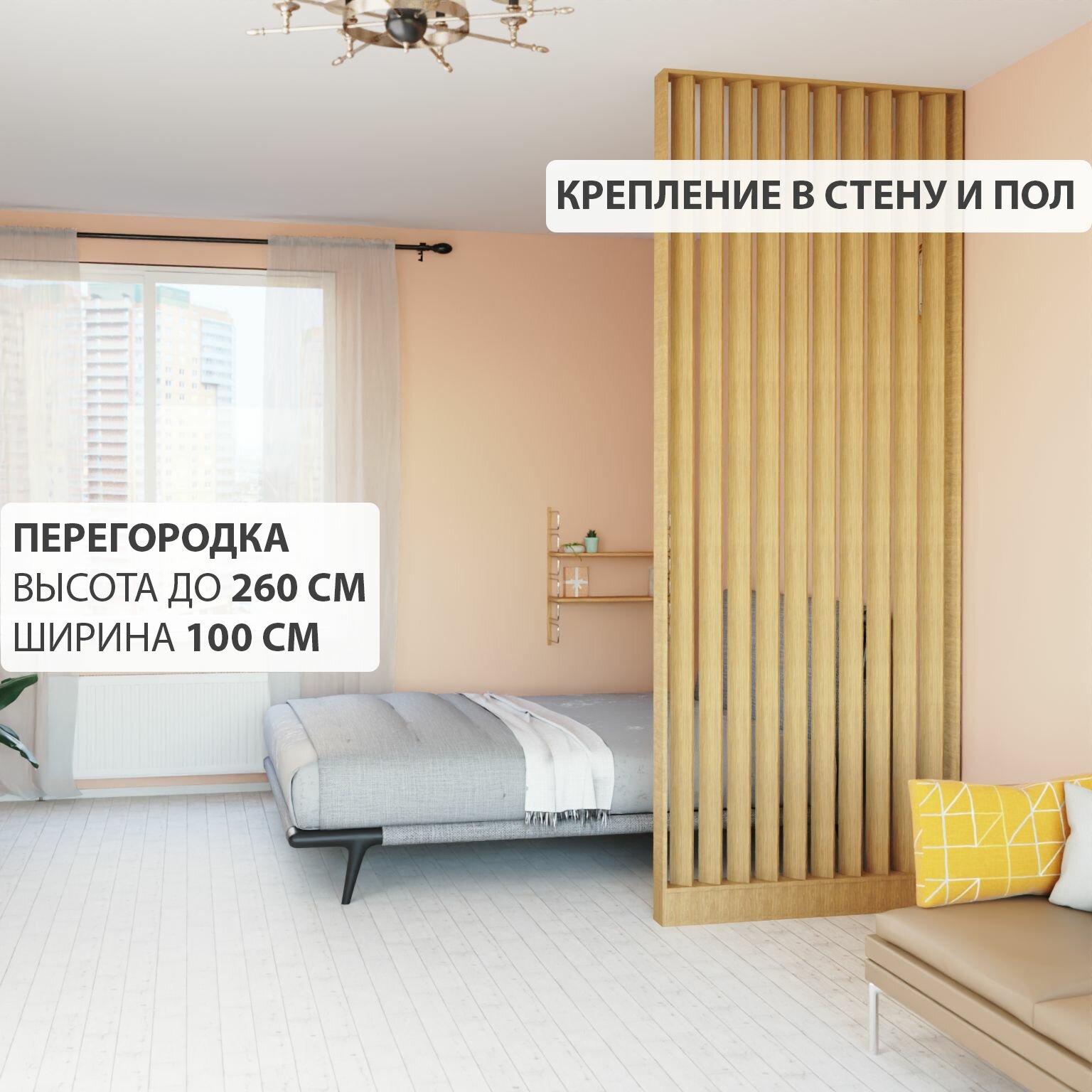 Перегородка реечная для зонирования комнат с натяжными потолками. Перегородка из брусков, реек. Жалюзийная. Крепление стена и пол. Высота до 260 см, ширина 100 см. Цвет Дуб седан