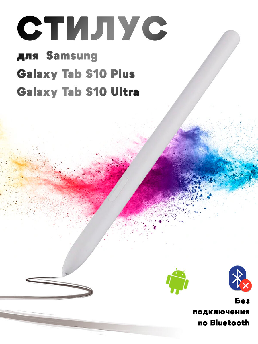 Стилус для Samsung Galaxy Tab S10 + X820 X826 / Tab S10 Ultra X920 X926 (без Bluetooth) - белый