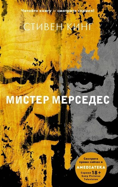 Кинг С. Мистер Мерседес | Кинг С. | зарубежная фантастика