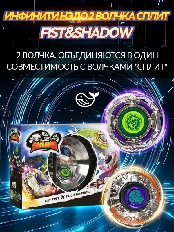 Инфинити Надо. 2 волчка Сплит, Fist&Shadow. TM Infinity Nado-.