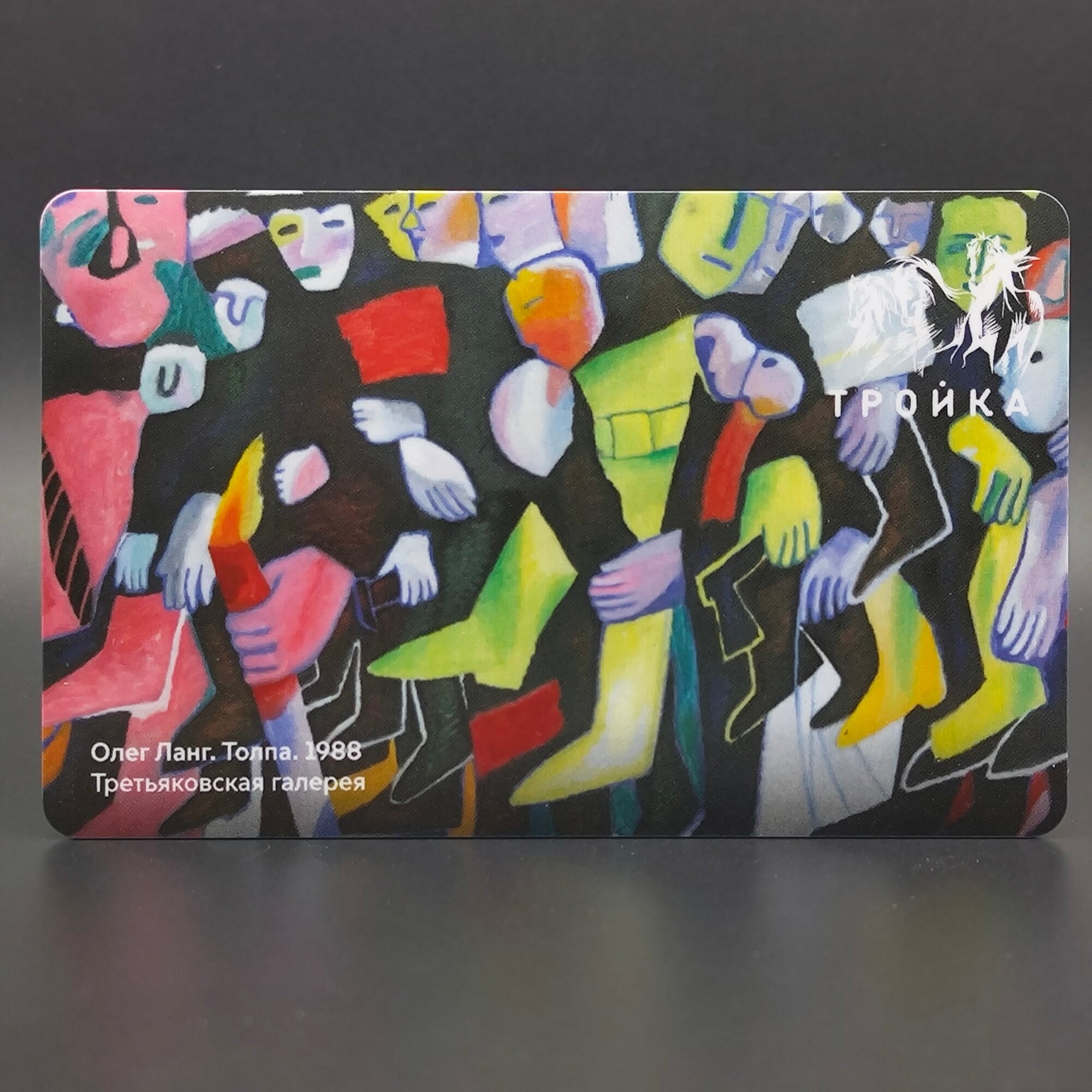 Коллекционная транспортная карта Тройка - картина "Толпа". Олег Ланг. Третьяковская галерея