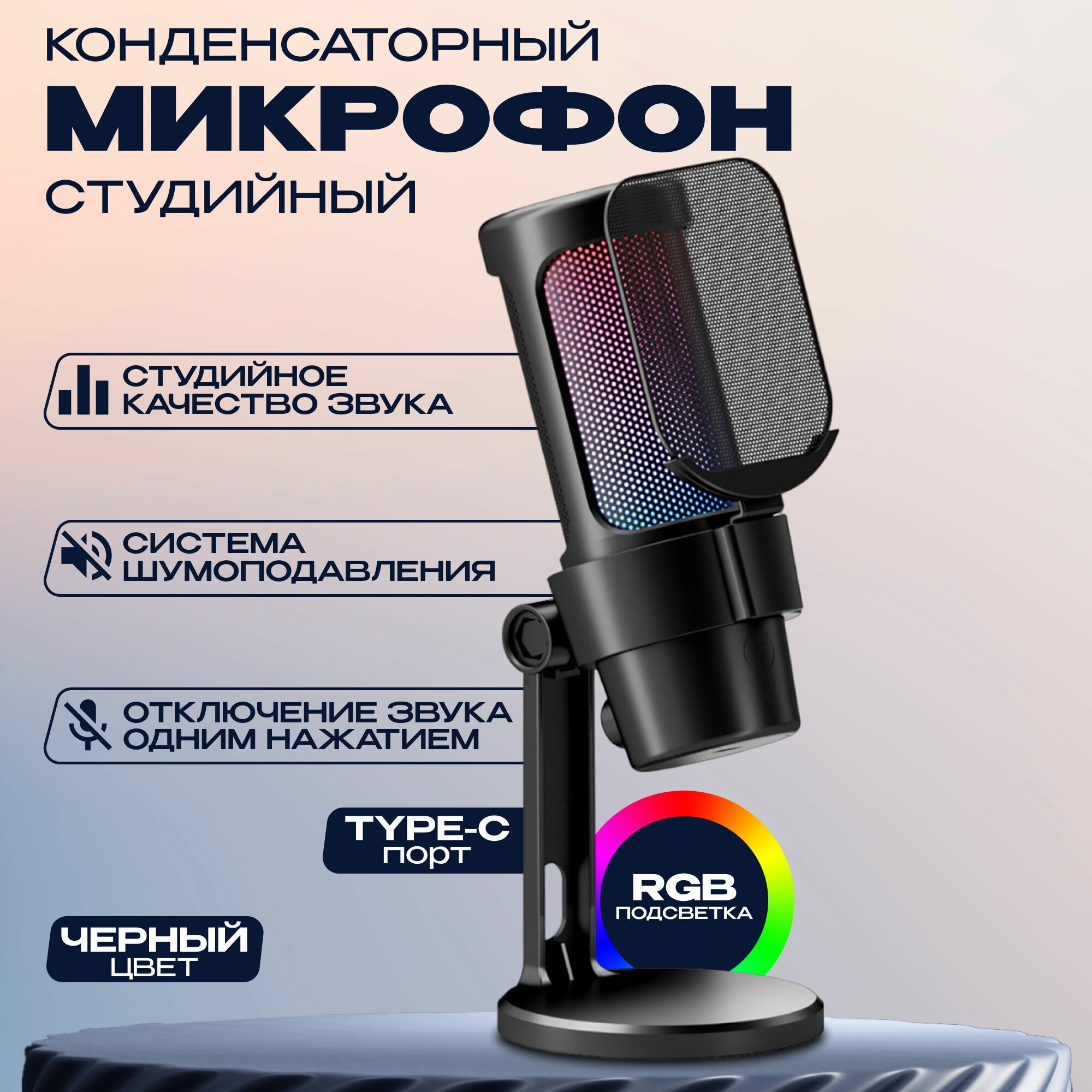 Микрофон для компьютера игровой, для стрима, с поп-фильтром, конденсаторный, с RGB подсветкой, черный.