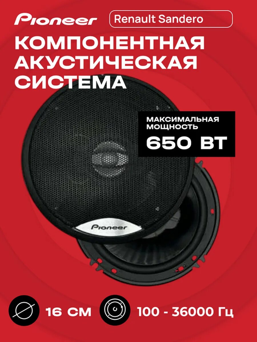 Pioneer 6" 650W 2-полосные автодинамики с защитными сетками