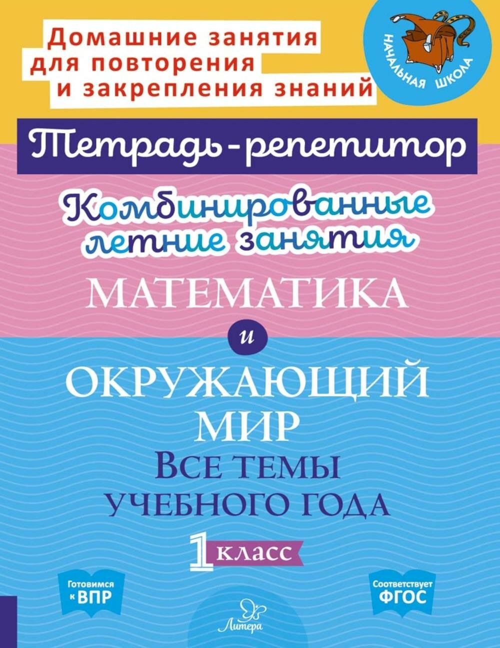 Комбинированные летние занятия. Математика и Окружающий мир. Все темы учебного года. 1 кл. ( Тетрадь-репетитор ). Селиванова М. С, Стронская И. М. ИД литера