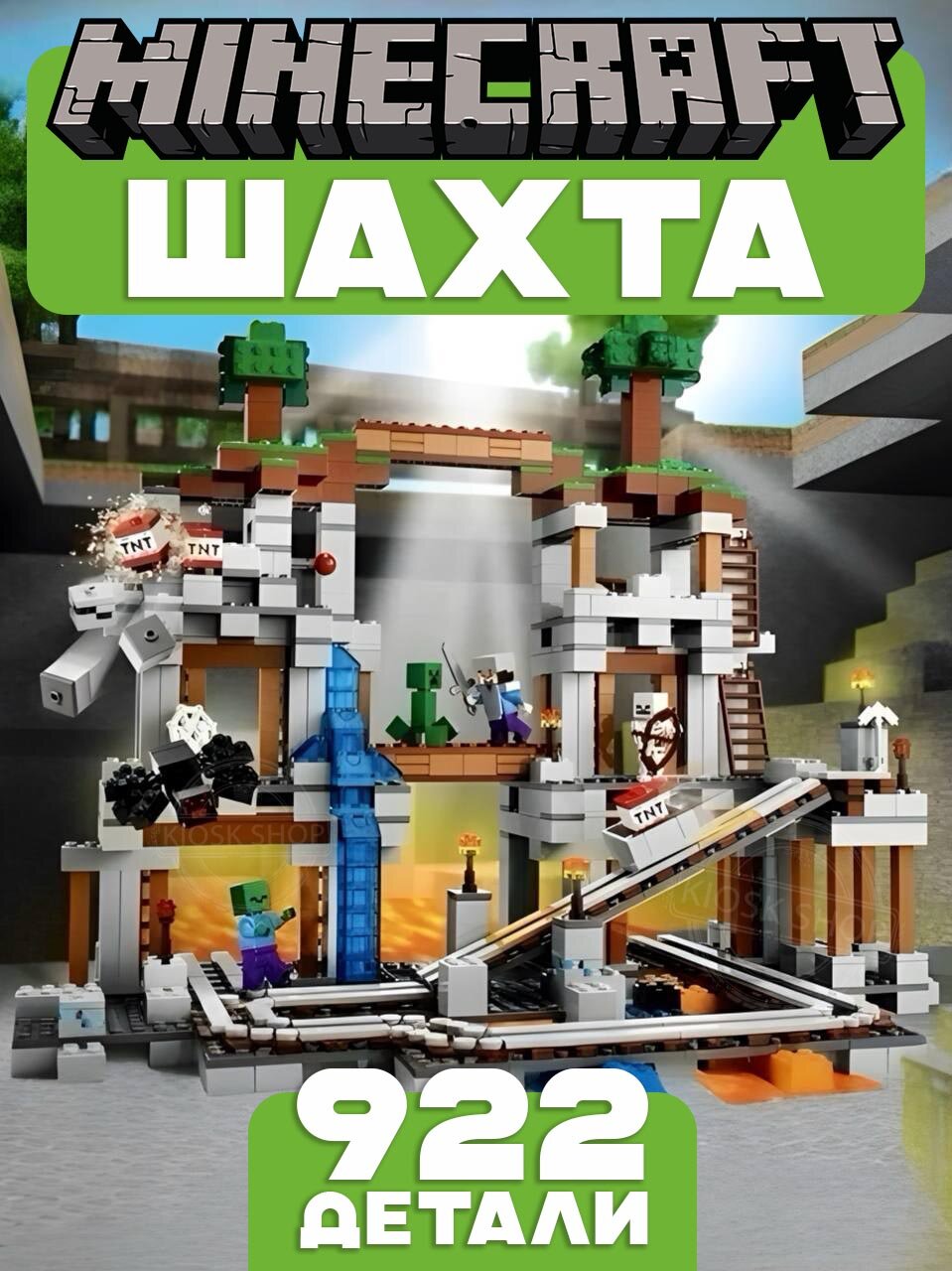 Конструктор Майнкрафт Шахта, 922 детали / Minecraft