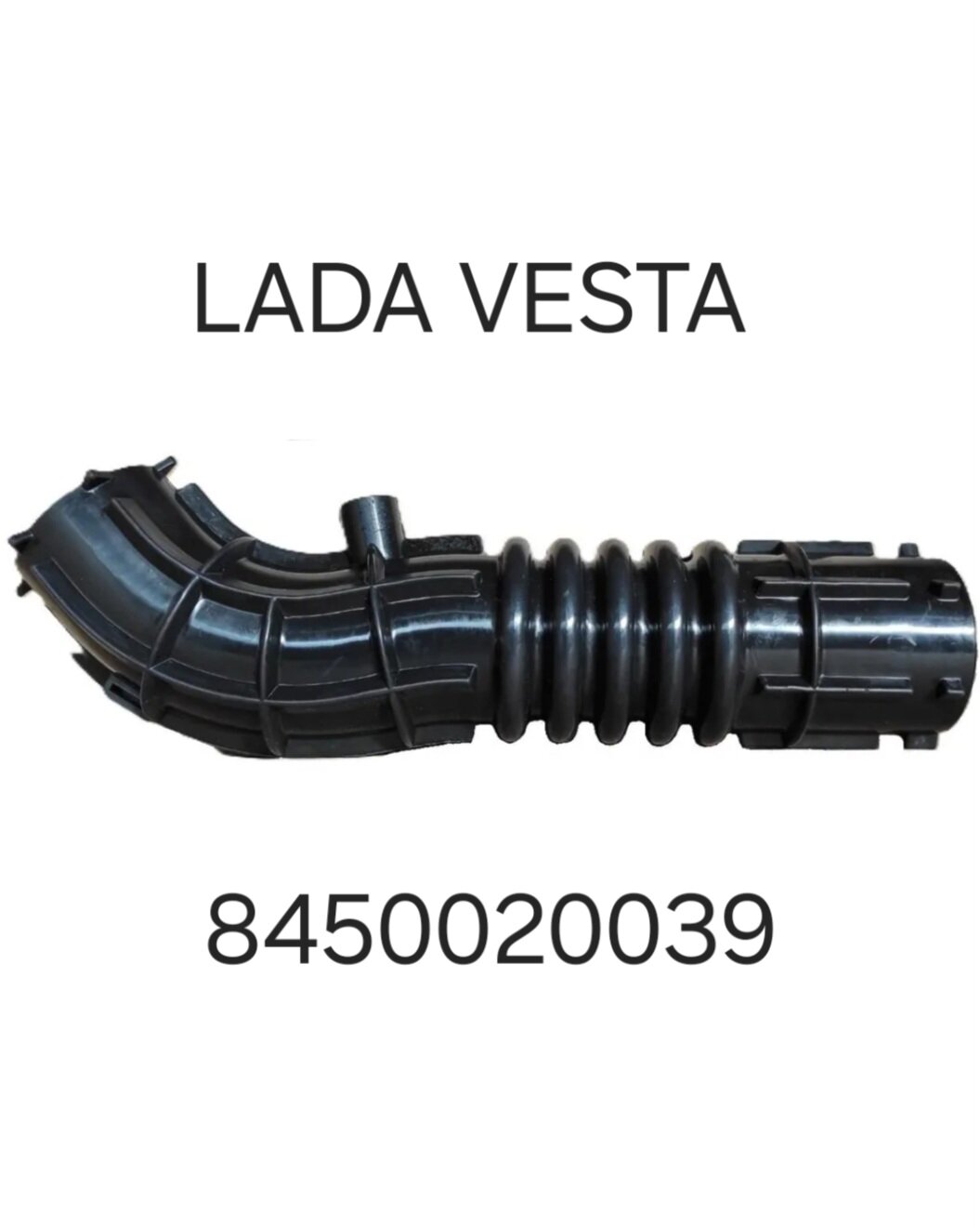 Патрубок фильтра воздушного 8450020039 для LADA Vesta, Largus, X-RAY; Renault, Nissan