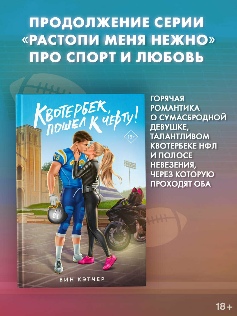 Книга АСТ "Квотербек, пошел к черту!" Вин Кэтчер, современный любовный роман, твердый переплет